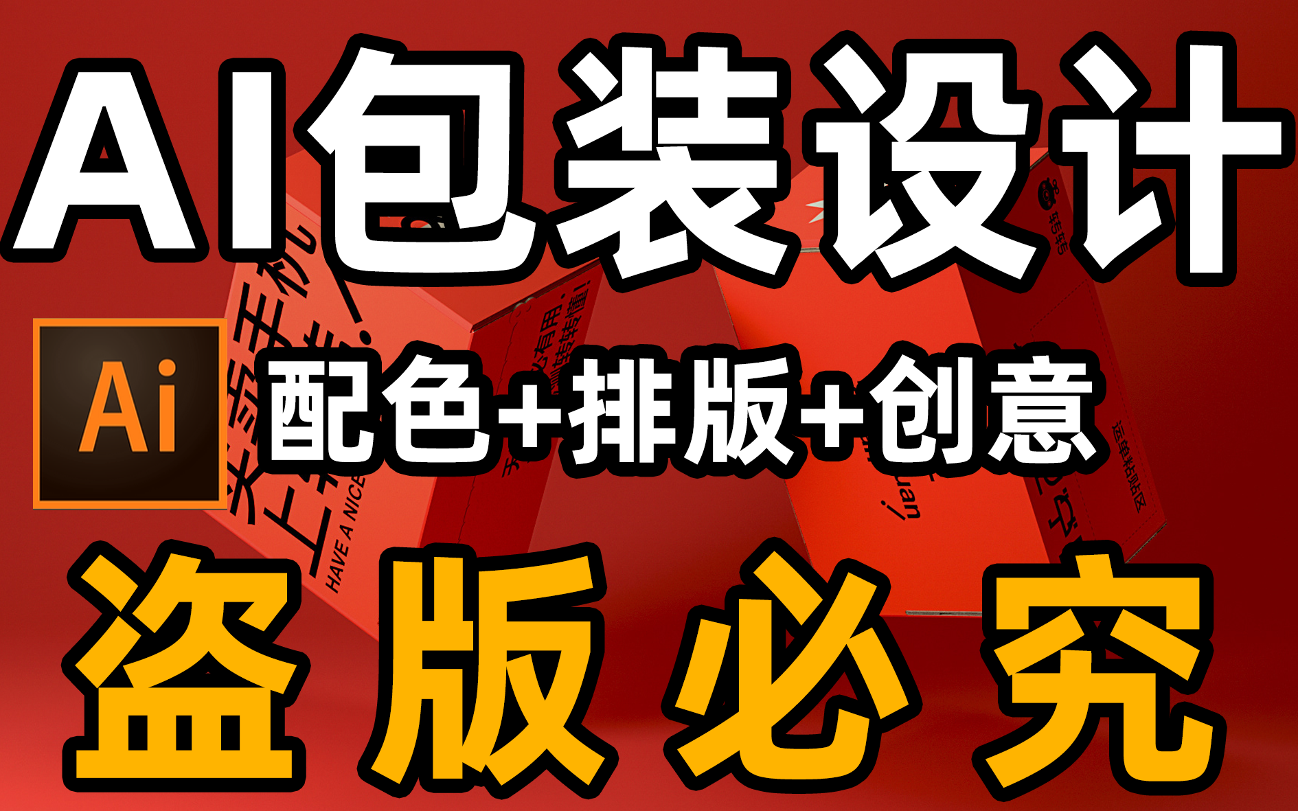 大神自制包装设计案例,价值10W的案例包装诞生了!【平面设计】【ai...