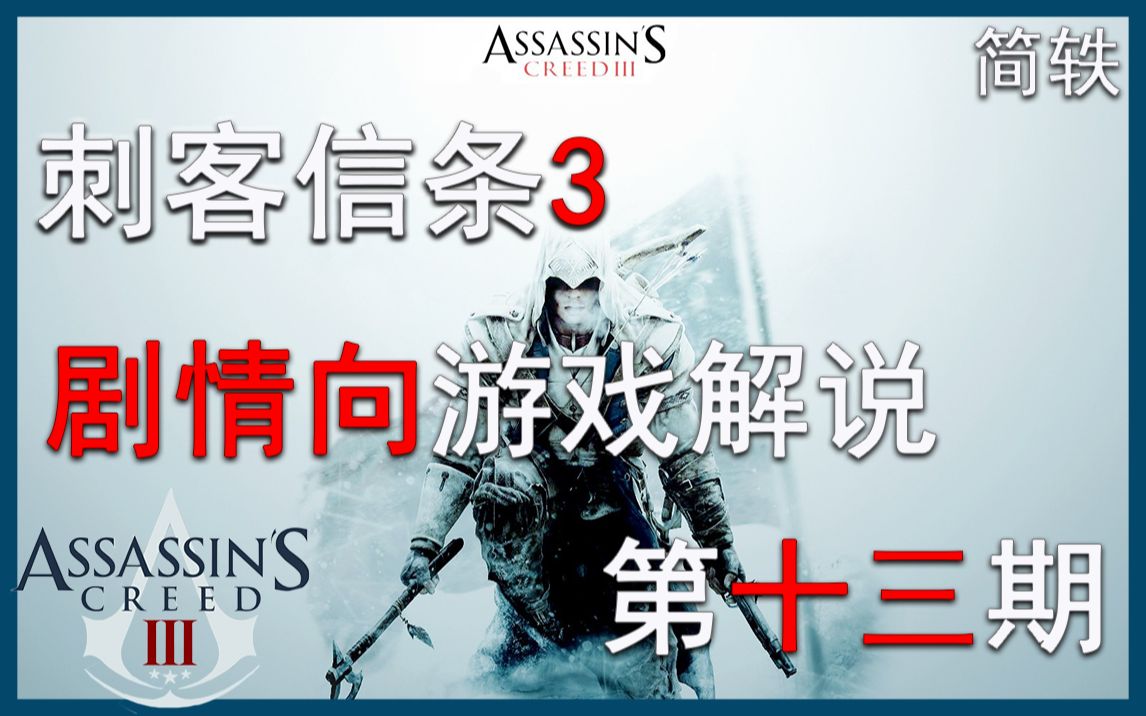 【简轶】《刺客信条3》剧情向游戏解说 第十三期