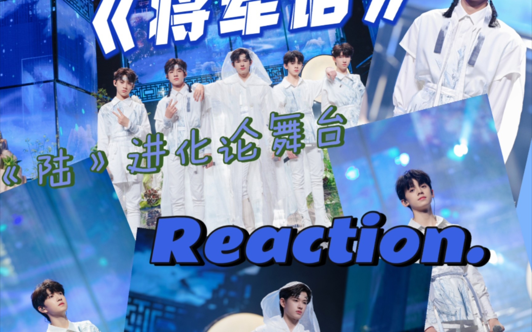 【 TF家族三代舞台reaction】 TF少年进化论《陆》 来看将军话