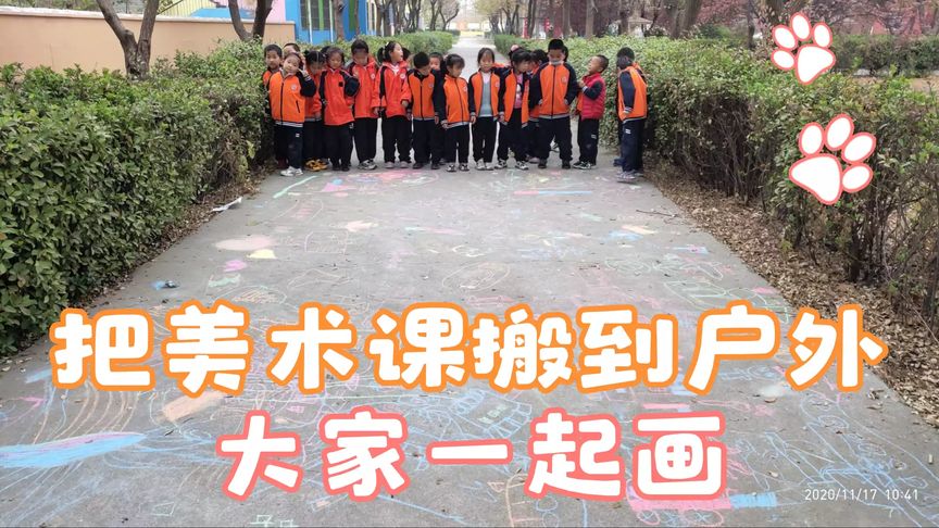 把美术课搬到户外。大家一起画,西单小学一年级美术课实录。
