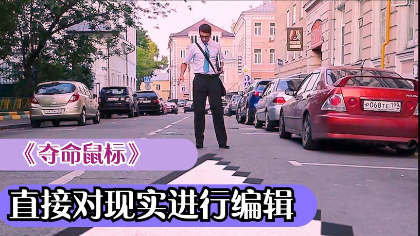 程序员发明万能鼠标,能直接对现实编辑和删除——《夺命鼠标》