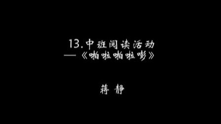 中班阅读《啪啦啪啦碰》蒋静幼儿园优质课上海名师教学视频