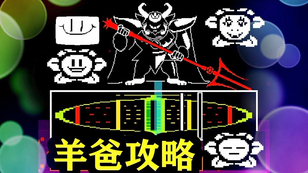 传说之下29:六魂花!小花终结了羊爸艾斯戈尔!