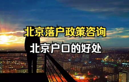 北京落户政策咨询⑤北京户口的好处