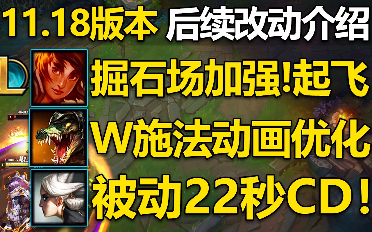 11.18版本介绍:岩雀掘石场返还CD!鳄鱼W优化,韦鲁斯被动,青钢影被动...
