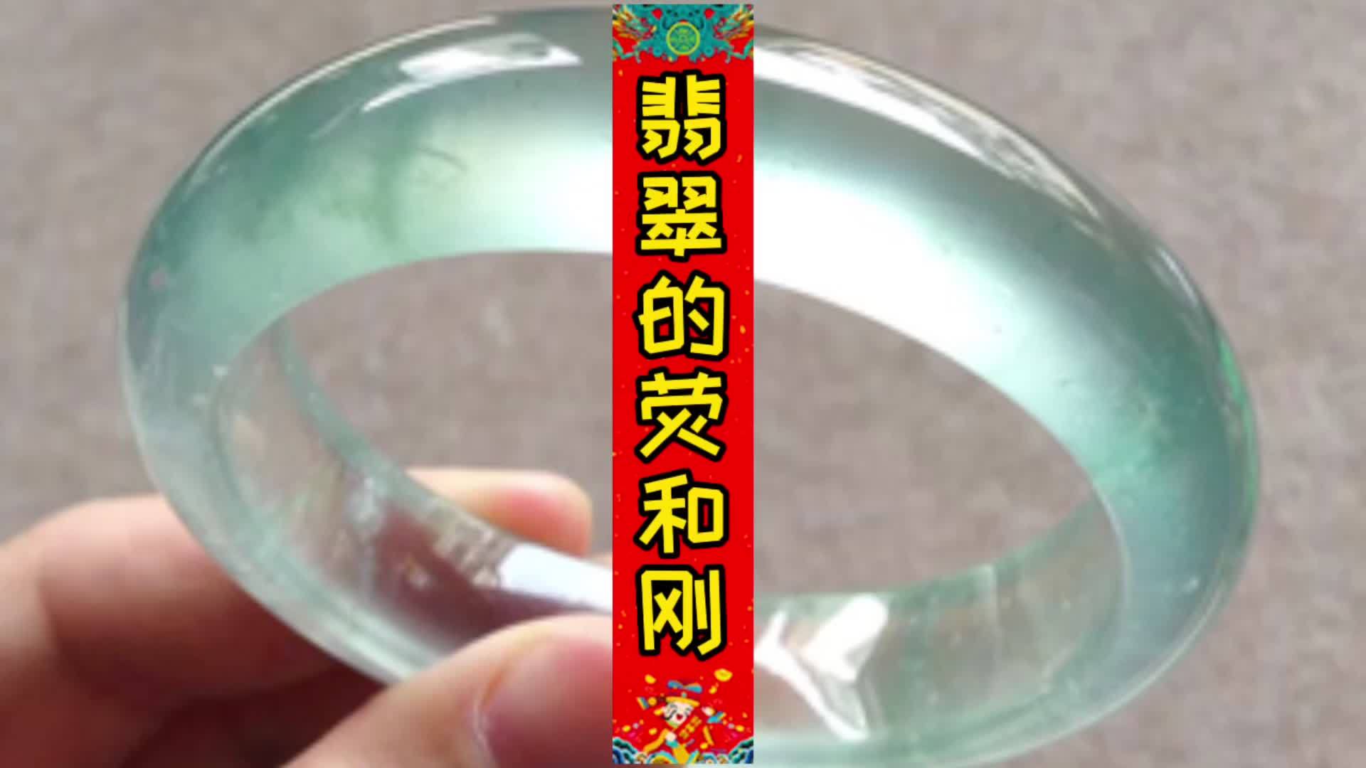 翡翠玉石知识科普系列视频之翡翠荧和刚