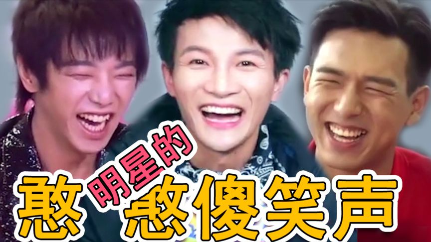 男明星们憨憨的傻笑声!周深笑到止不住,太欢乐了!