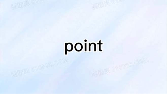 咱一起学习单词point