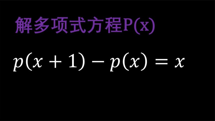 解多项式函数P(x) 1次、2次、3次.函数的解法