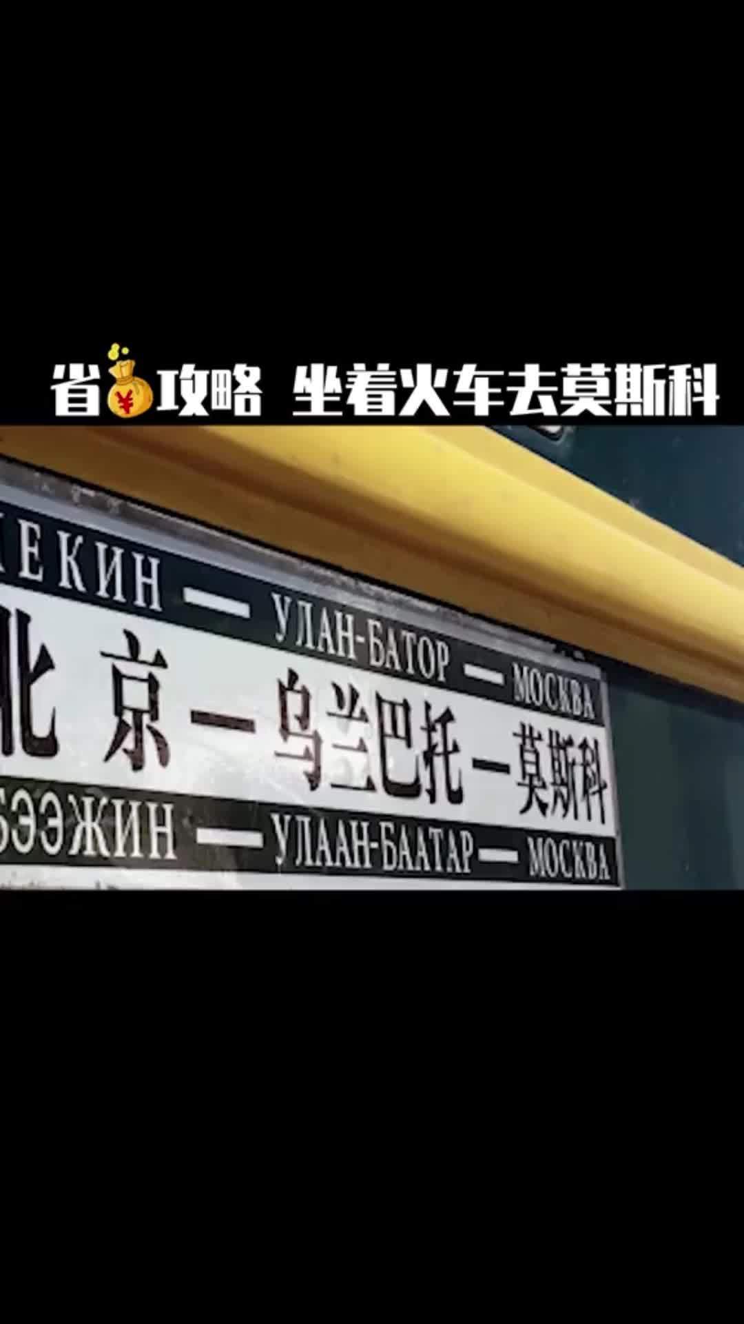 如何用1800坐着火车从北京去莫斯科