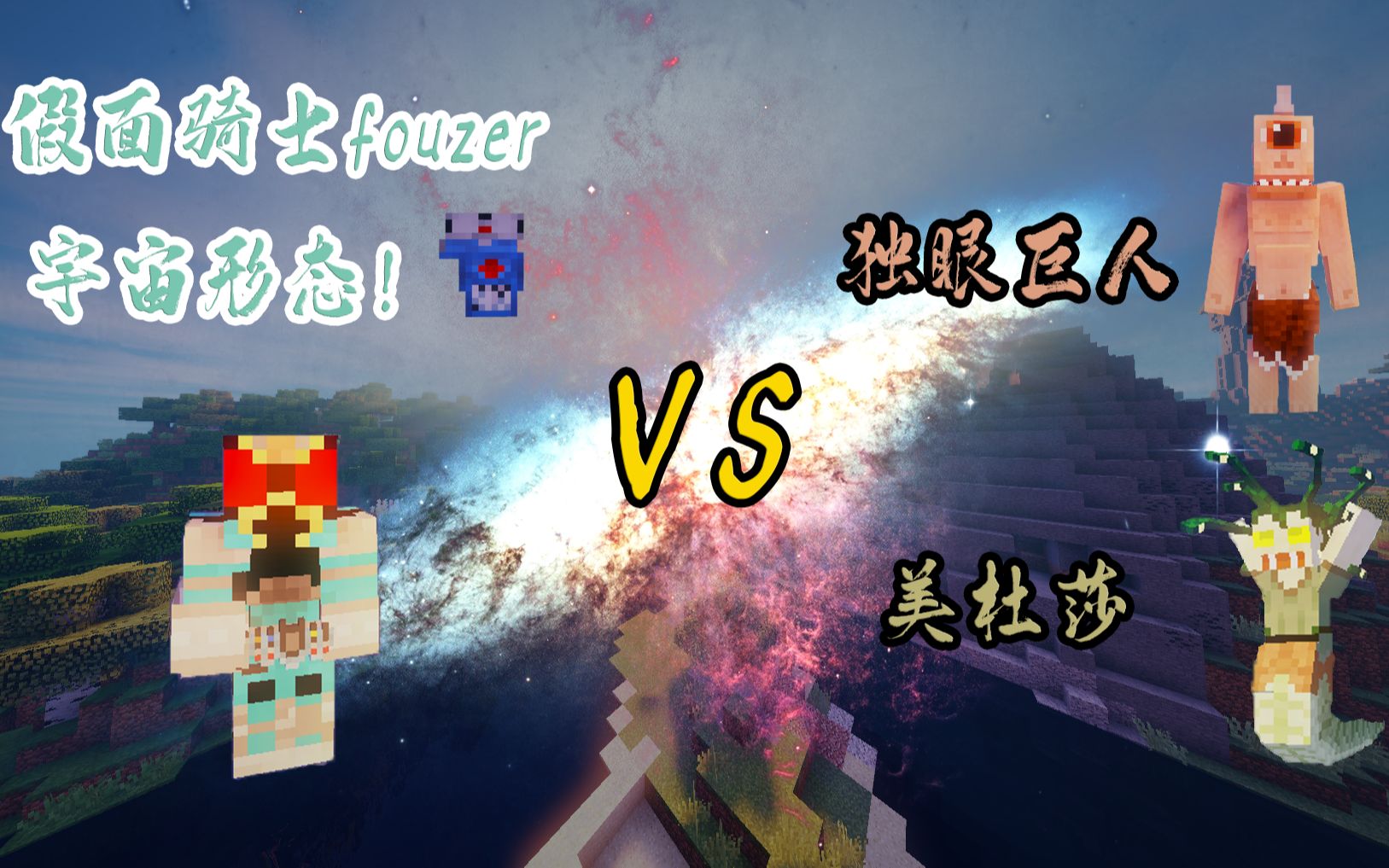 变身!假面骑士Fouzer 宇宙形态 vs 美杜莎、独眼巨人 !我的世界单人...