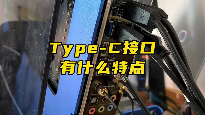 Type-C接口有什么特点?