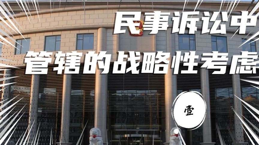 为何管辖在诉讼中如此重要?