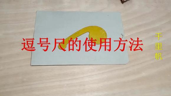 服装逗号尺的使用方法,裁缝师傅教你如何正确使用6字尺