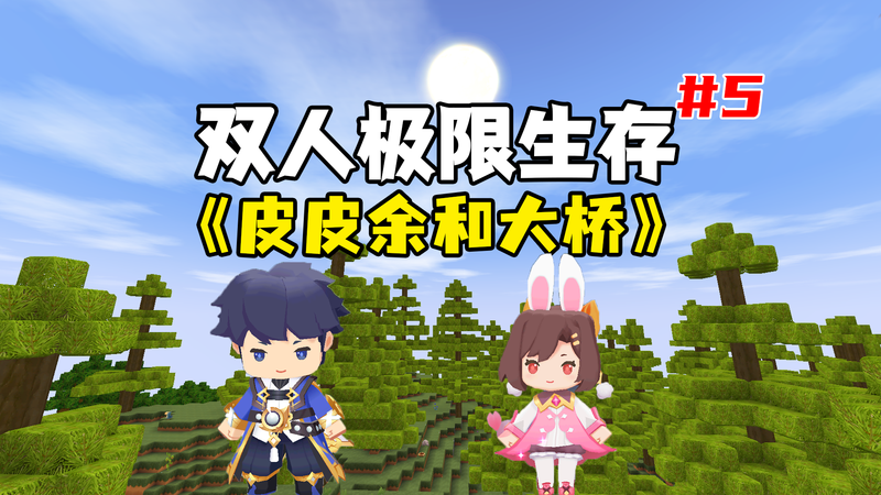 迷你世界:双人极限生存05,皮皮余和大桥找到空岛挖钛合金!