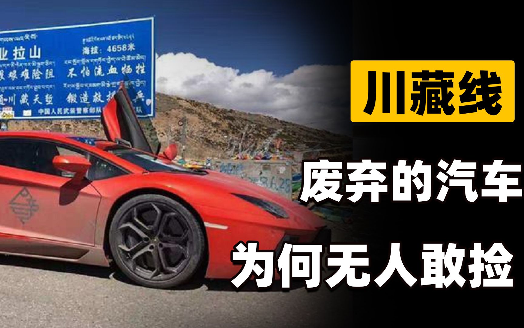 “天路”川藏线上废弃的汽车,为何没人敢捡?当地人:你捡个试试