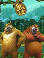 【卫士】熊出没之熊大快跑 熊大开启摆姿势模式游戏