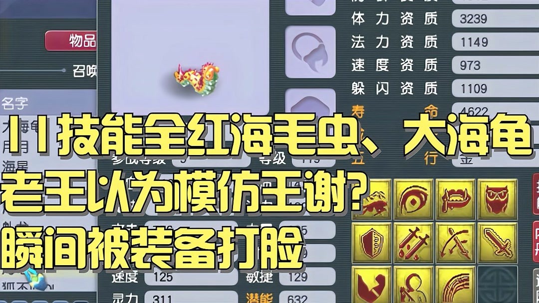 梦幻西游:11技能全红海毛虫、大海龟!老王:模仿个性宠专家王谢