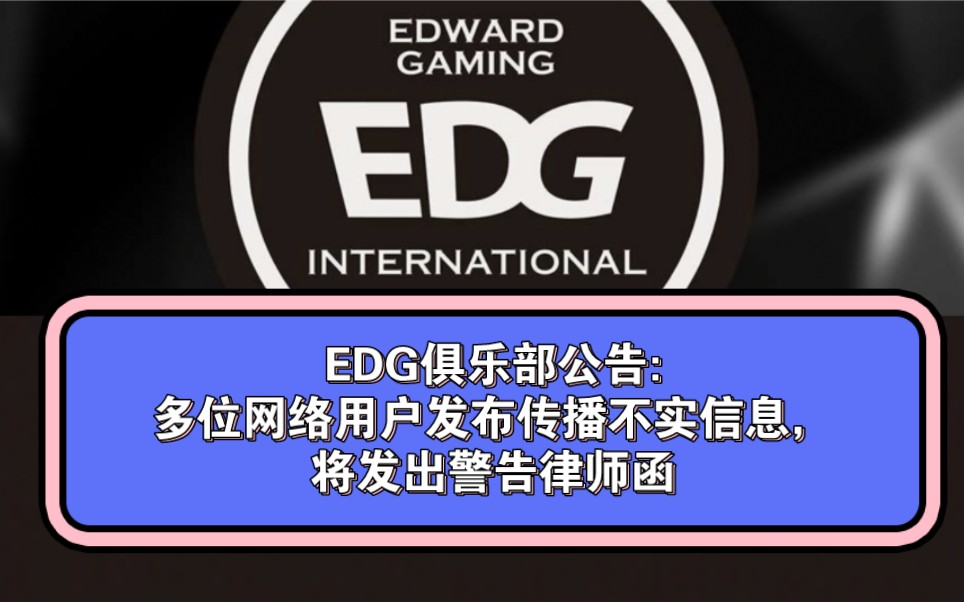 EDG俱乐部公告:多位网络用户发布传播不实信息,将发出警告律师函