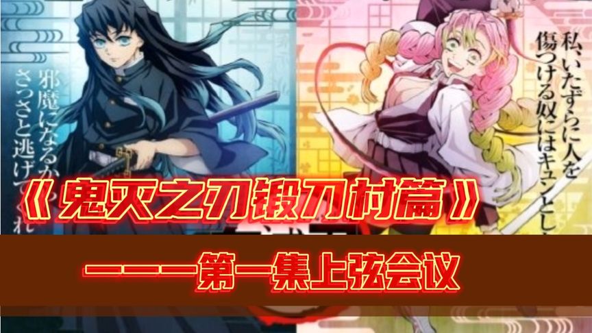 鬼灭之刃锻刀村篇丨第一集上弦会议