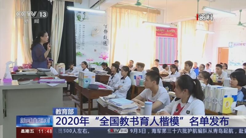 [新闻直播间]教育部 2020年“全国教书育人楷模”名单发布