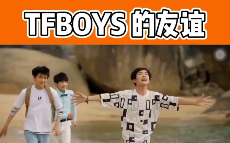 TFBOYS的友谊