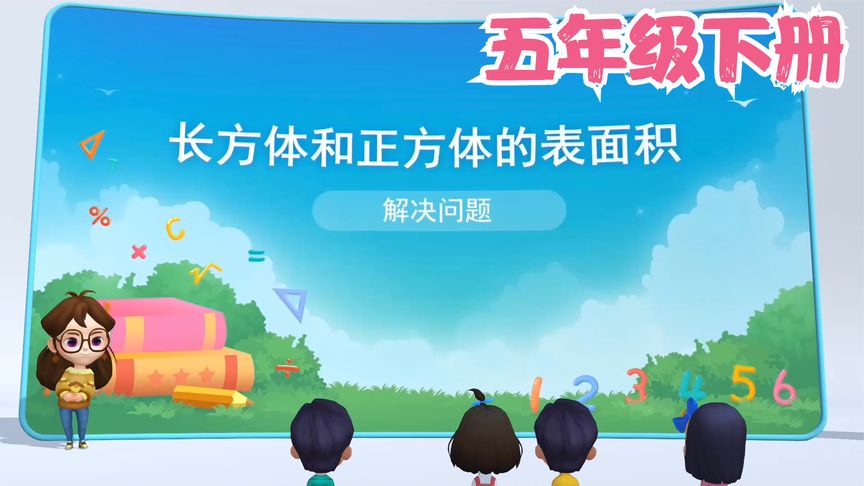 3.2 长方体和正方体的表面积-解决问题-五年级下册数学-人教版