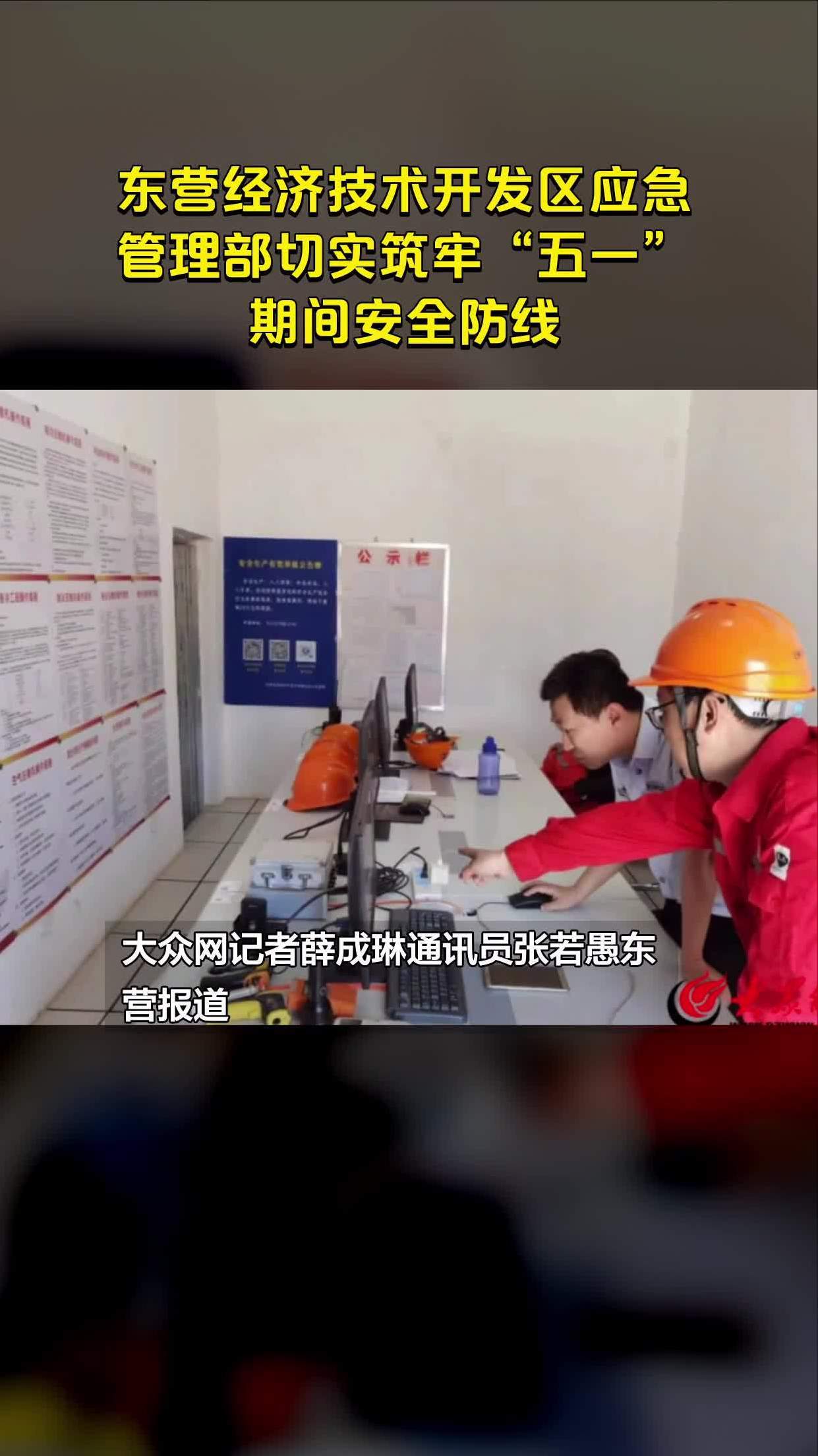 东营经济技术开发区应急管理部切实筑牢"五一"期间安全防线