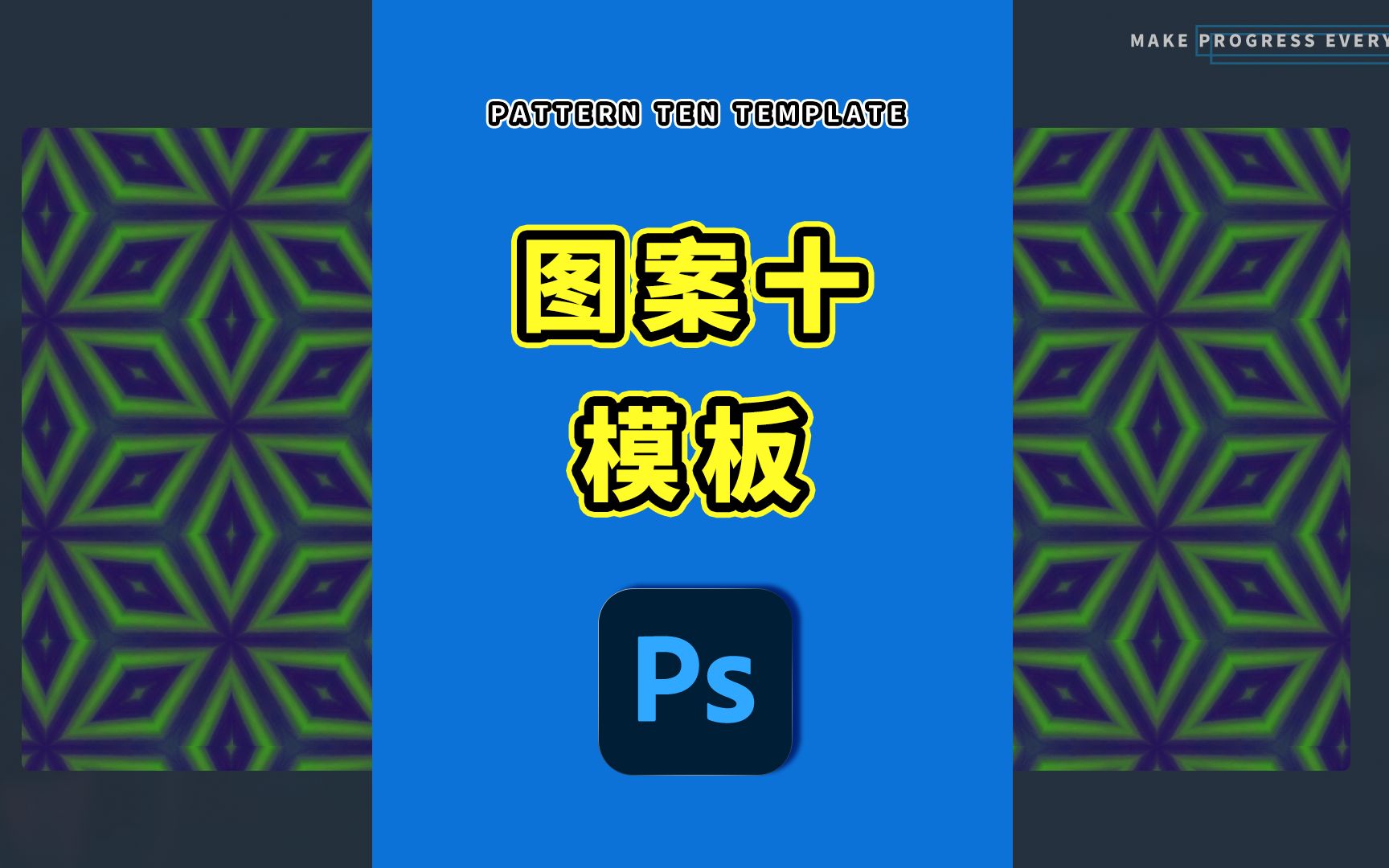 882、PS教程从零开始学——图案十模板