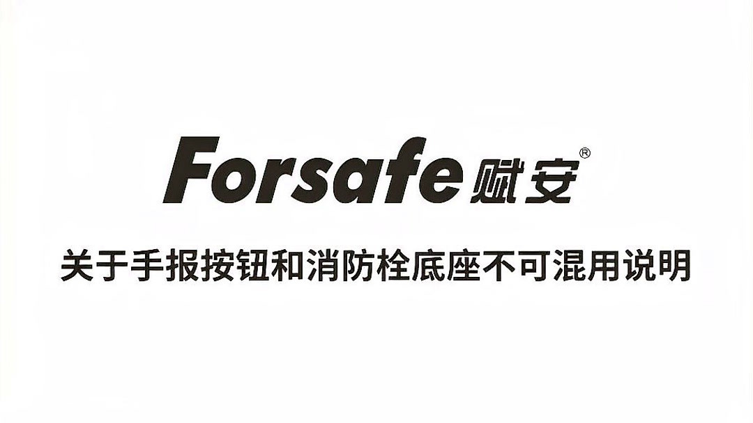 赋安:关于手报按钮和消防栓底座不可混用说明