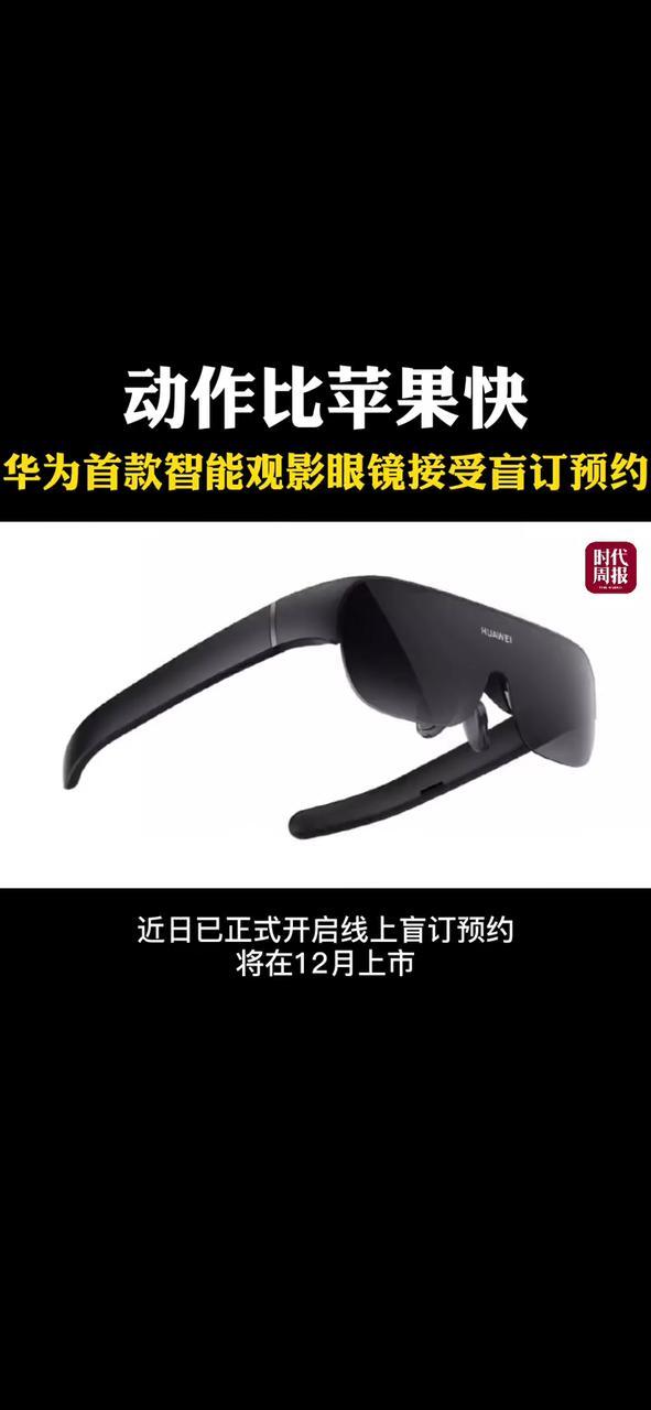 动作比苹果快,华为首款智能观影眼镜接受盲订预约 #华为智能眼镜 #...