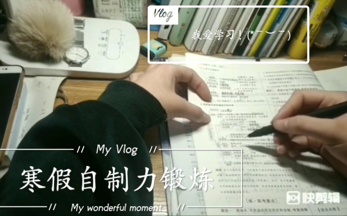 [在家学习第二天2]寒假自制力锻炼