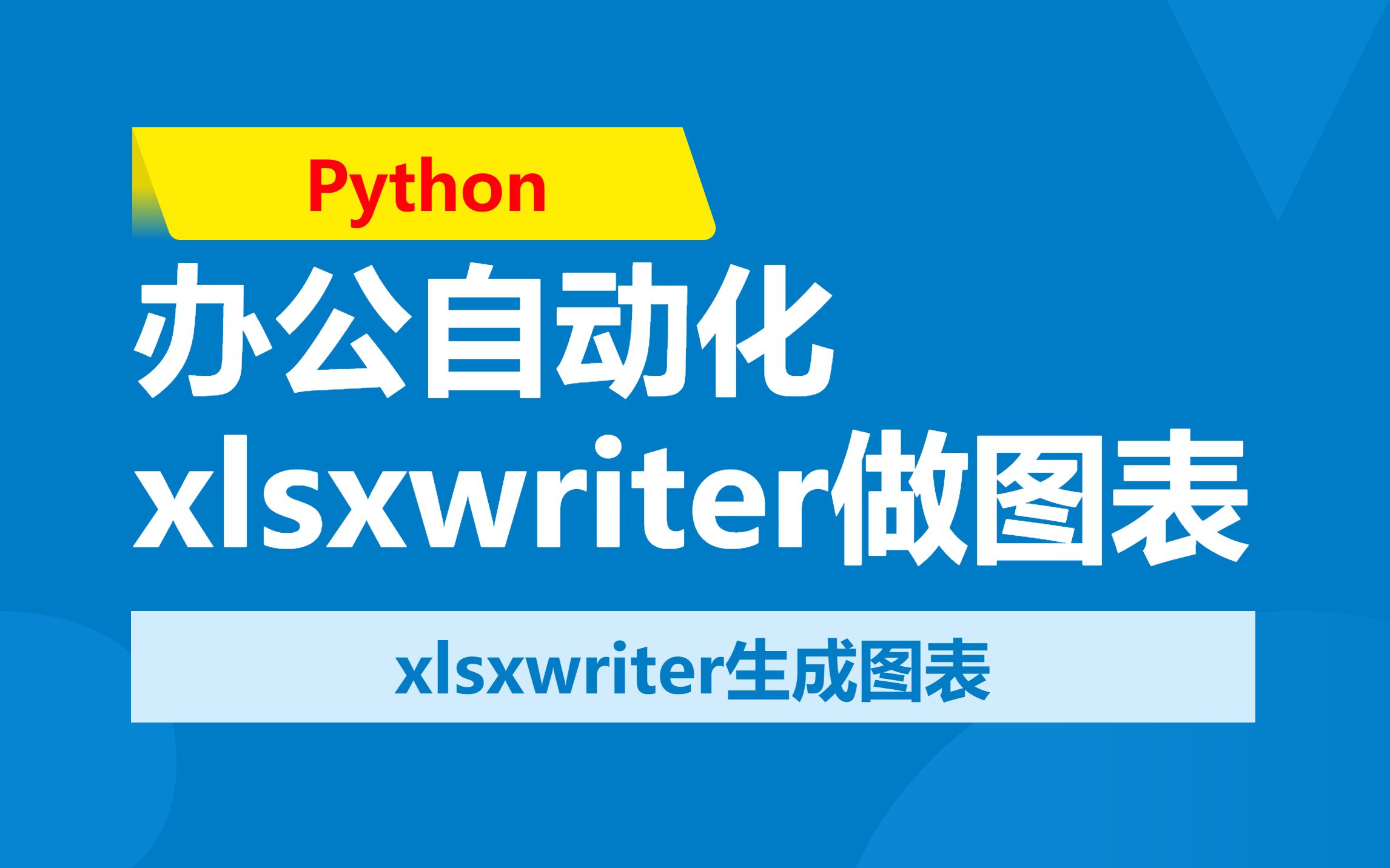 Python 办公自动化(3) xlsxwriter生成图表