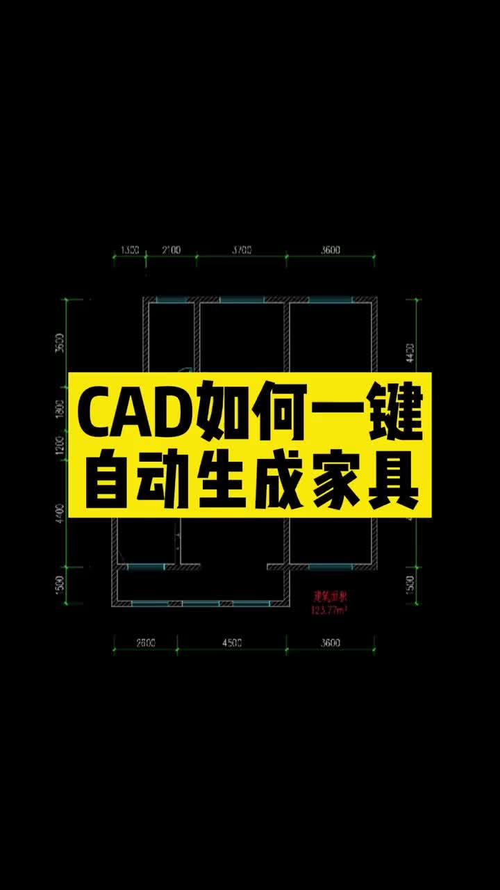 CAD如何一键自动生成家具#CAD#cad教程