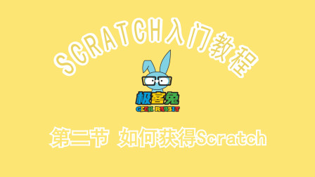 如何获得SCRATCH