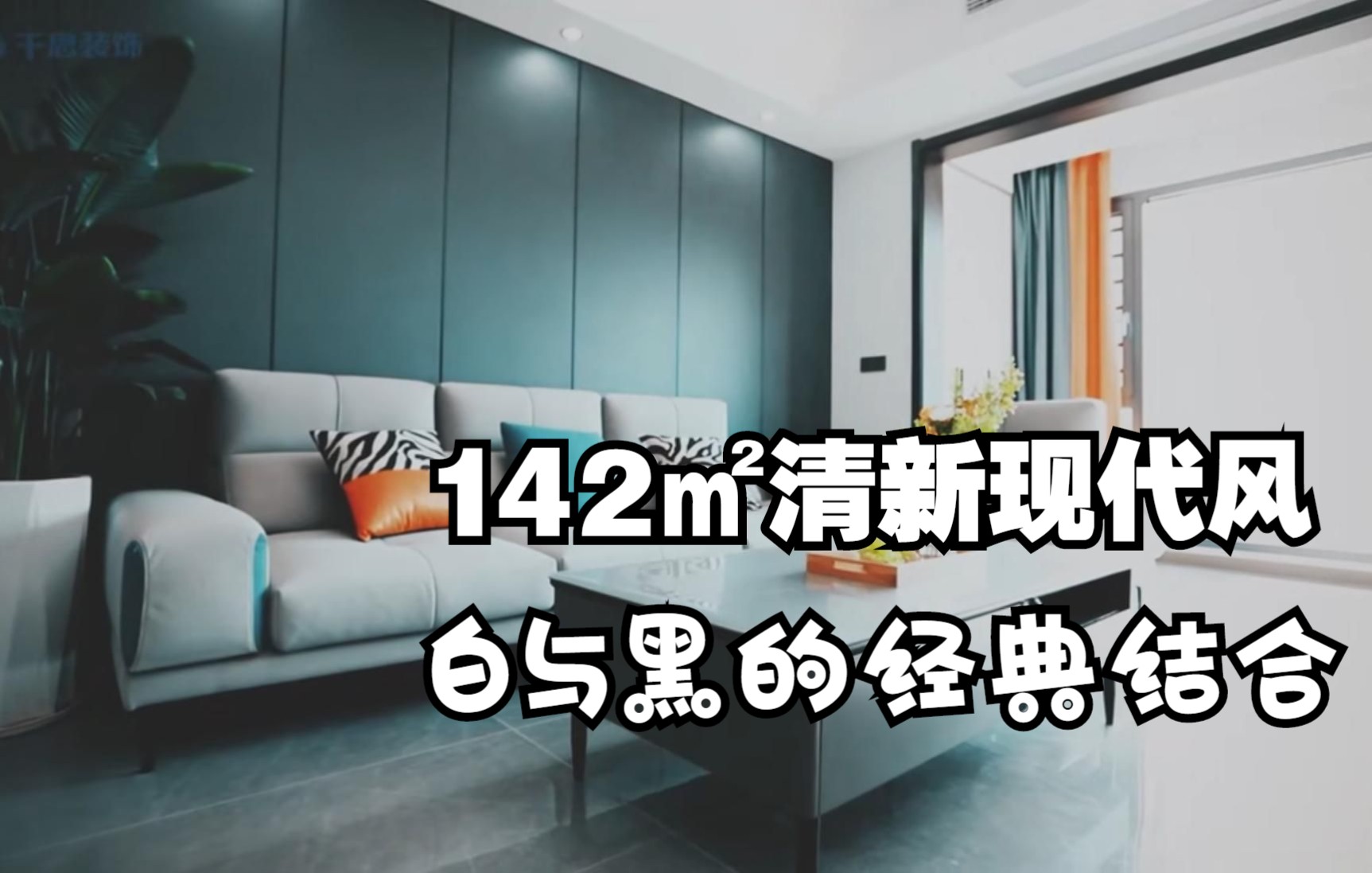 装修案例分享 | 142㎡清新雅致现代风,白与黑的经典结合~
