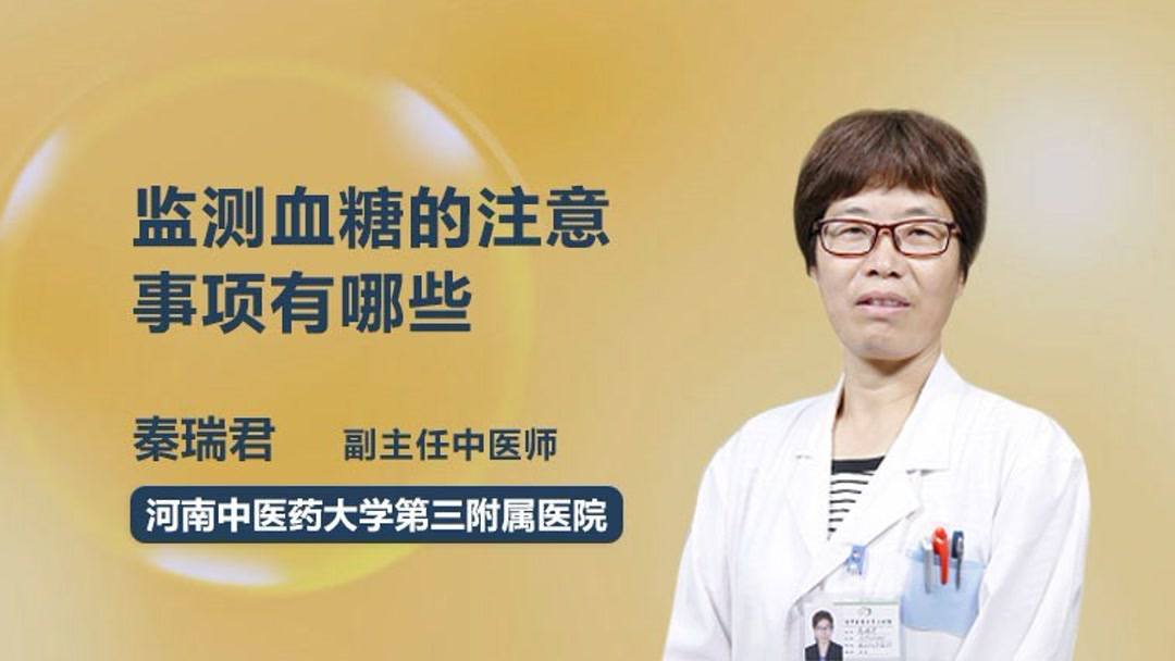 监测血糖的注意事项有哪些