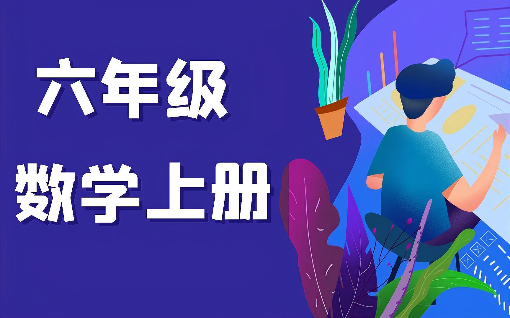 六年级数学上册人教学与练 工程问题