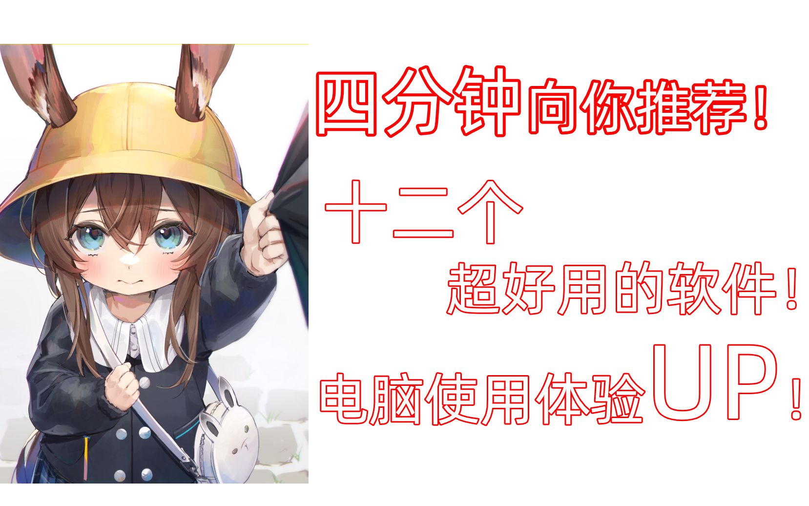 ...网页视频下载,视频播放器,图片浏览器,软件卸载器等超强基础软件】!】