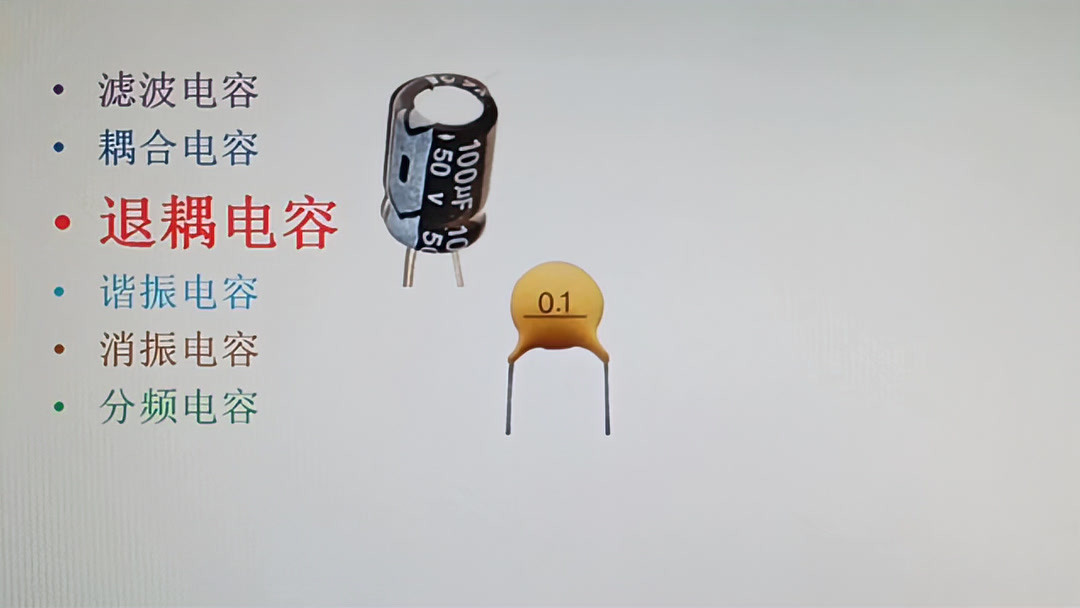 95-什么是退耦电容和退耦电阻,它们滤除了级间通过电源的干扰