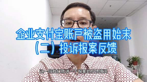 说一说公司企业支付宝账户被盗经历始末(二)不知所措 内心抓狂
