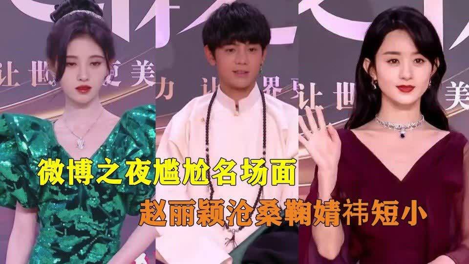 微博之夜名场面,赵丽颖沧桑鞠婧祎短小,她为了显瘦把.