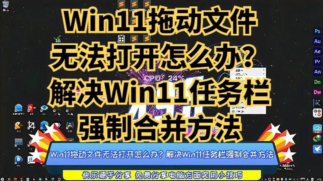 Win11拖动文件无法打开怎么办?解决Win11任务栏强制合并方法