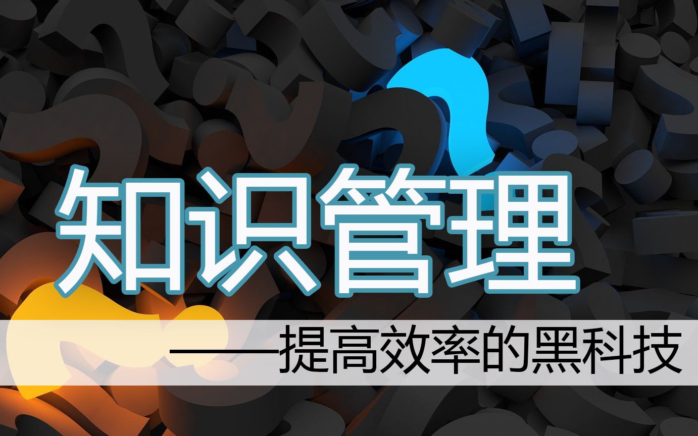 【知识管理】第12课:为什么说时间管理与科技融入生活成品有关?