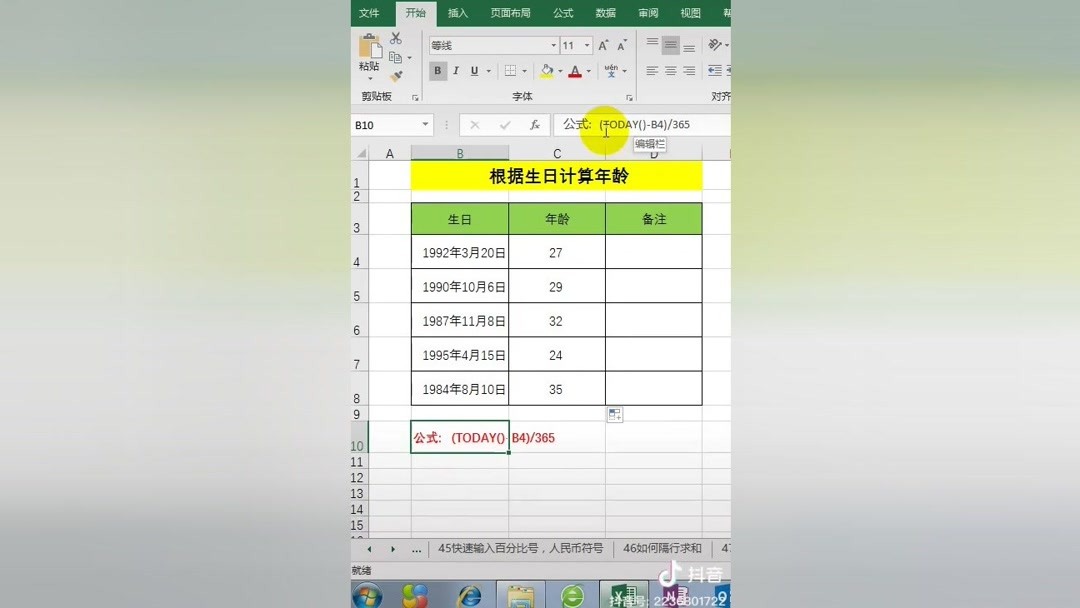 如何根据生日计算年龄#玩转office