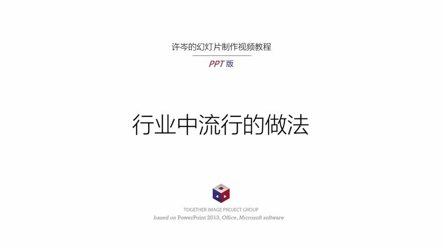 PPT制作教程:课时10 3.3行业中流行的做法