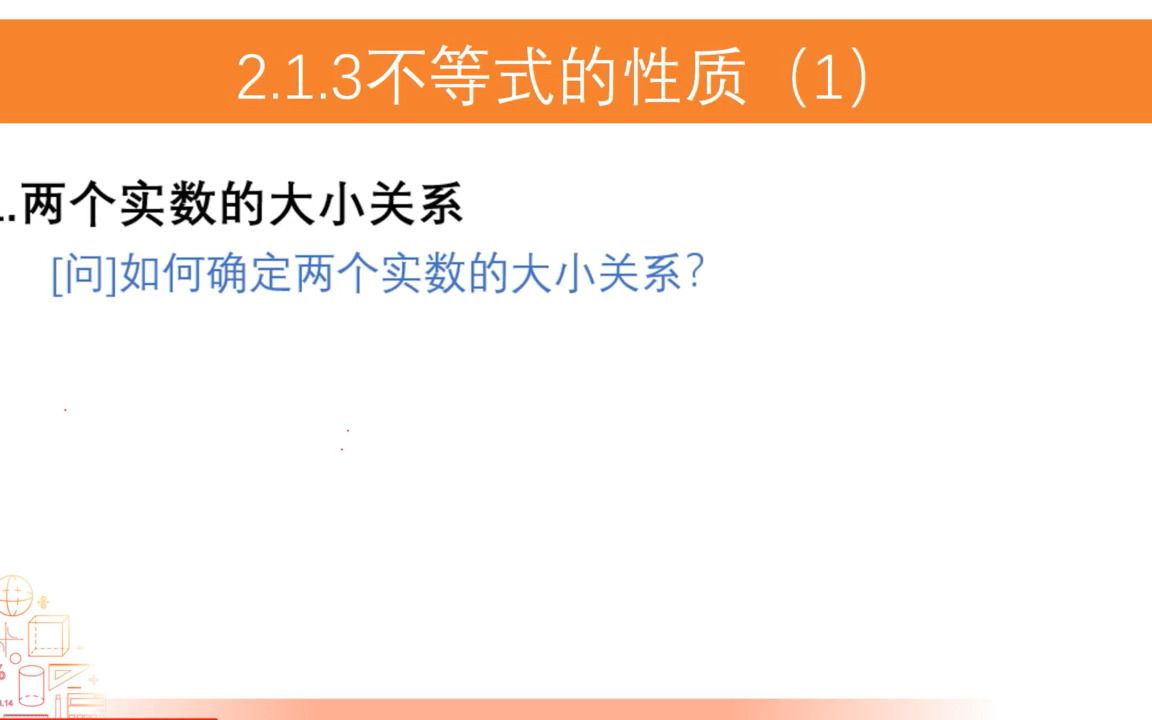 高中数学2.1.3不等式性质(1)完整版