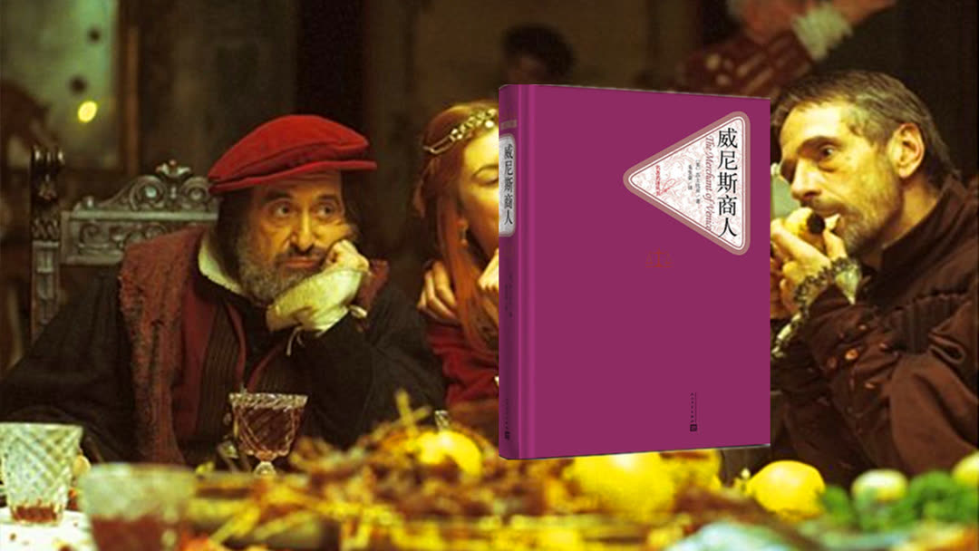 5分钟读莎翁的《威尼斯商人》一个看似不公正的结局反应时代背景