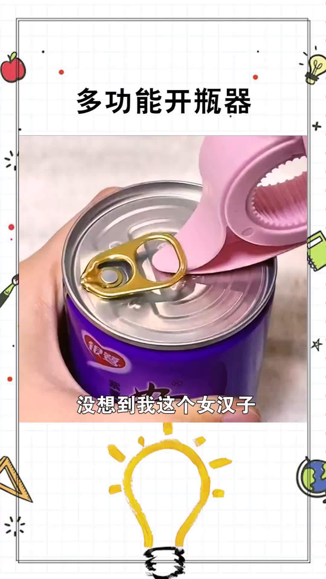 一个开瓶器多种用法