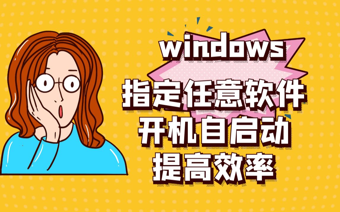 [小技巧]电脑指定任意软件自启动,提高效率